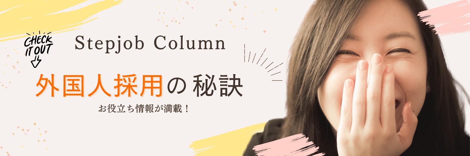 外国人採用のステップジョブ｜お問い合わせ（企業様）